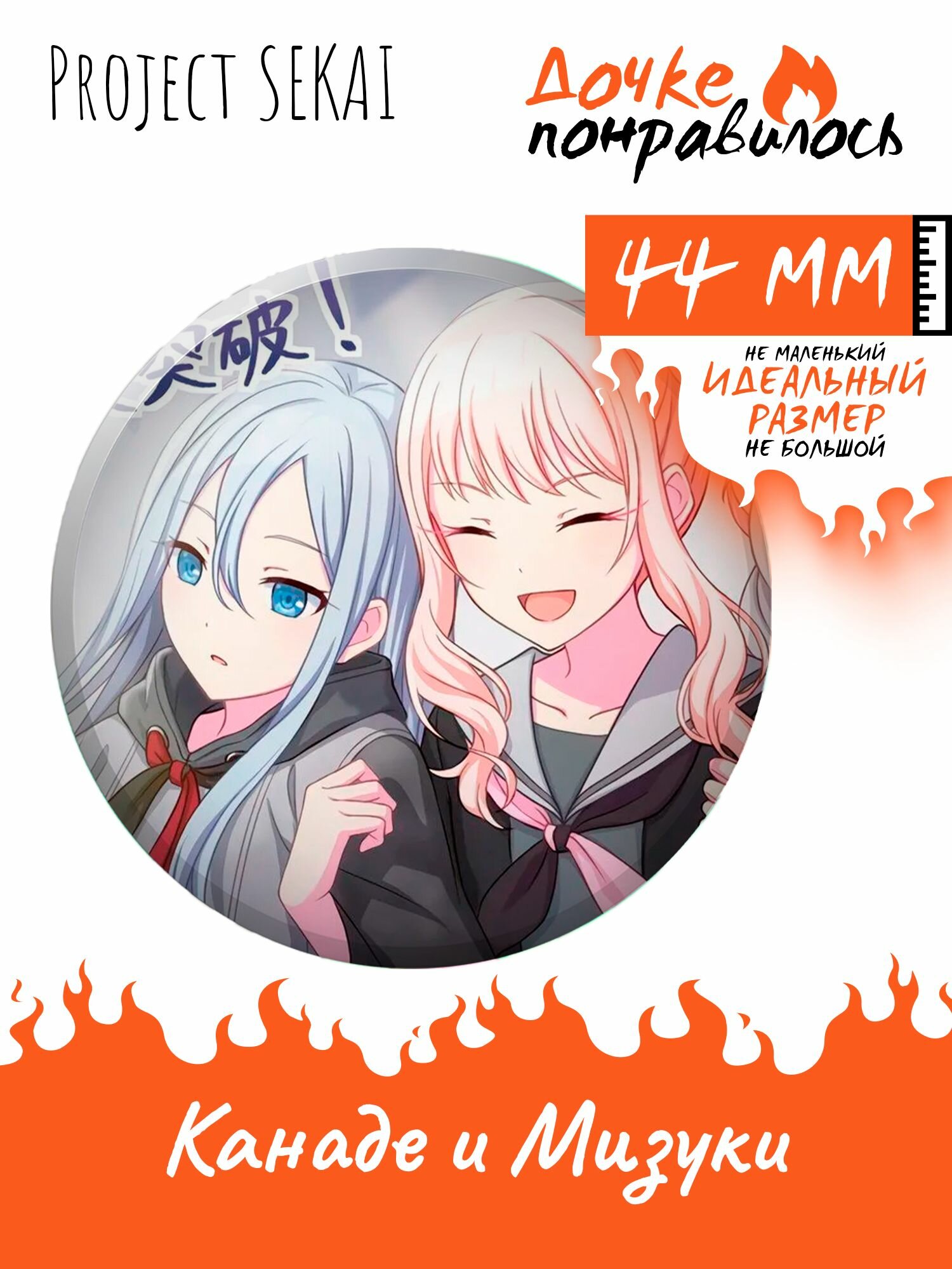 Значок на рюкзак аниме Project Sekai Канаде и Мизуки