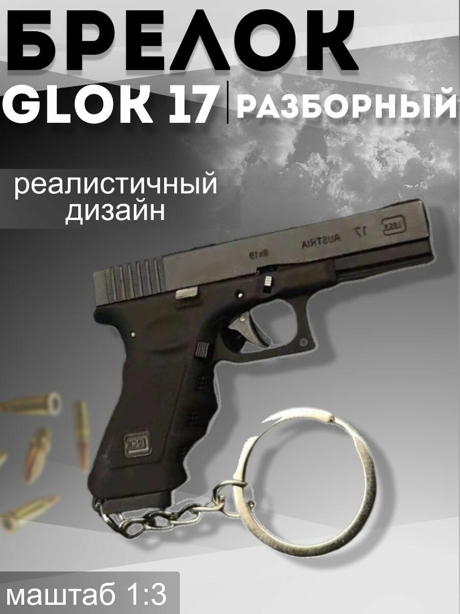 Брелок Пистолет GLOCK 17, черный, металическая модель 1:3, разборный, тактический, для ключей TREND LIVE