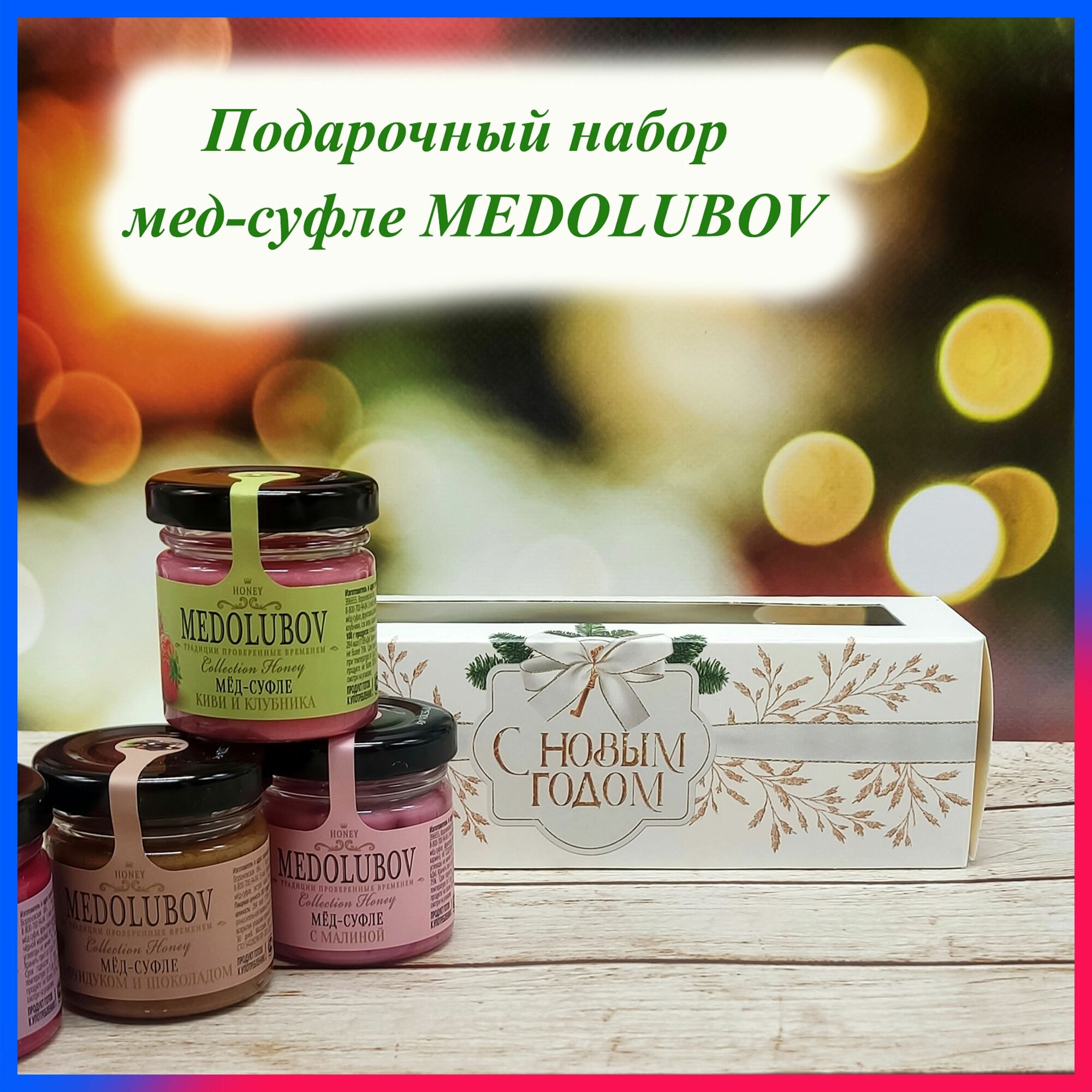 Подарочный набор бокс для женщин мужчин коллег мед суфле Медолюбов MEDOLUBOV Ассорти 4 вкуса по 40 мл "Новогоднее золото"