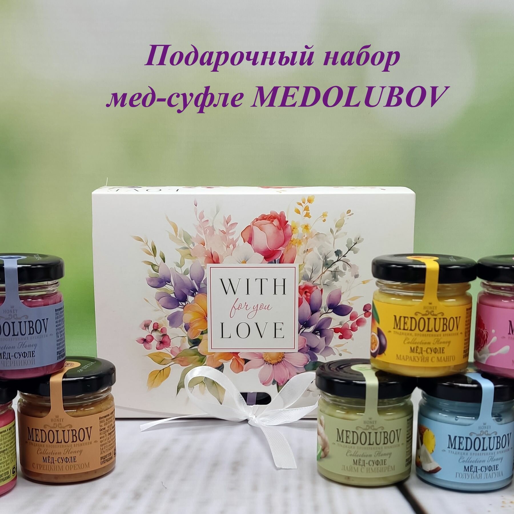 Подарочный набор для женщин и мужчин мед суфле Медолюбов Ассорти 8 вкусов по 45 гр. "With love for you"