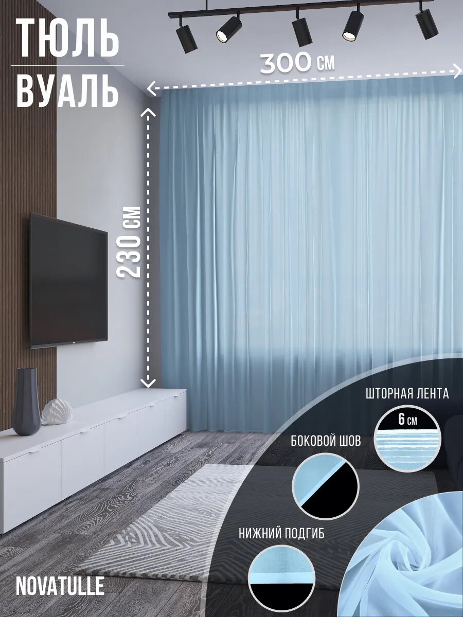 Тюль вуаль 300х230 кухонный в спальню и гостиную голубой