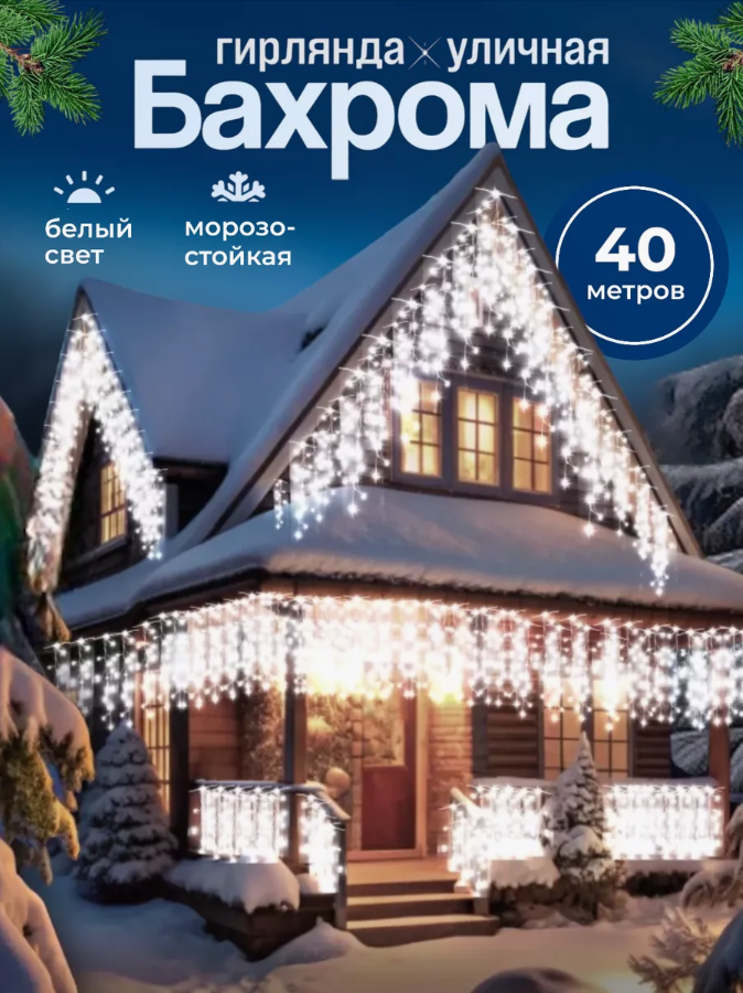 Гирлянда бахрома", 40 м, белый, IP 44, для улицы и помещения