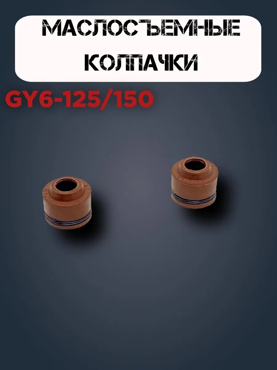 Колпачки маслосъемные на скутер GY6-125/150