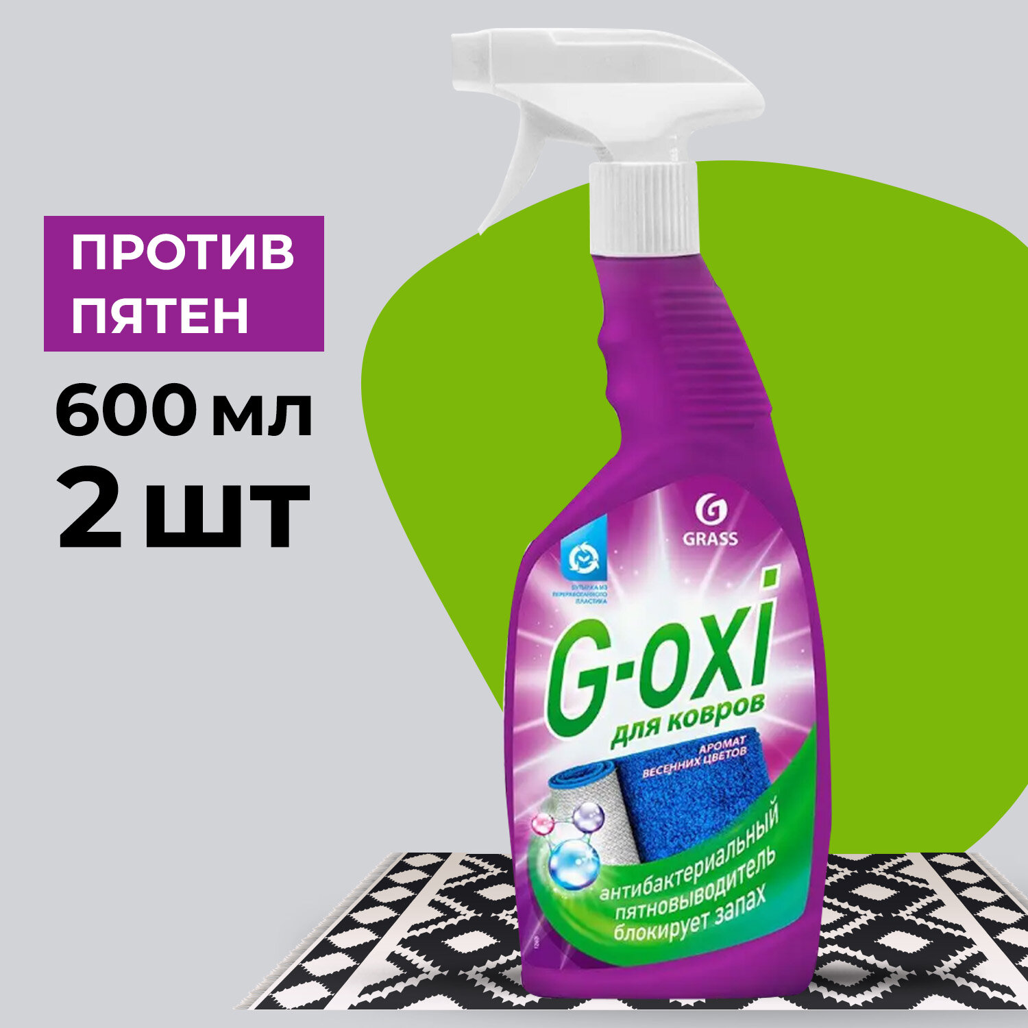 Пятновыводитель GraSS G-oxi для ковров и ковровых покрытий с ароматом весенних цветов 600 мл, 2 шт
