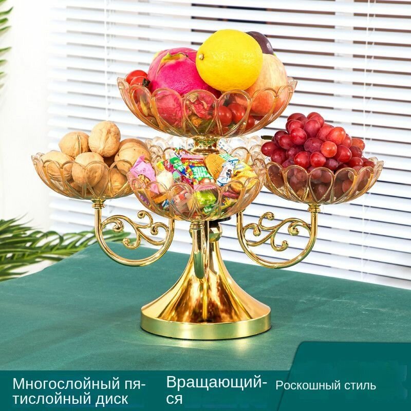 Новая вращающаяся многоярусная фруктовница для гостиной - легкая и роскошная