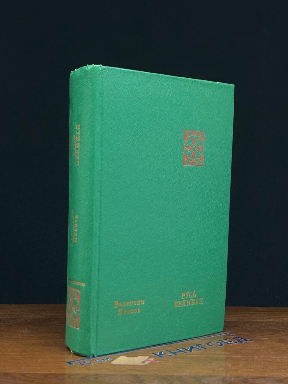 Книга. Русь Великая 1983 (2042334715944)
