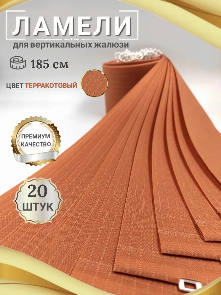 Ламели для вертикальных жалюзи 185 см 20 шт.