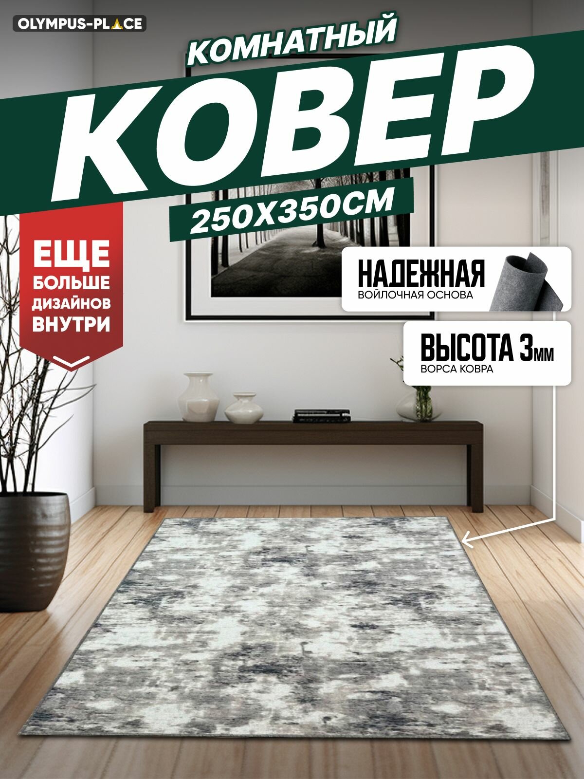 Ковер на пол безворсовый комнатный, 250 на 350; 2,5x3,5