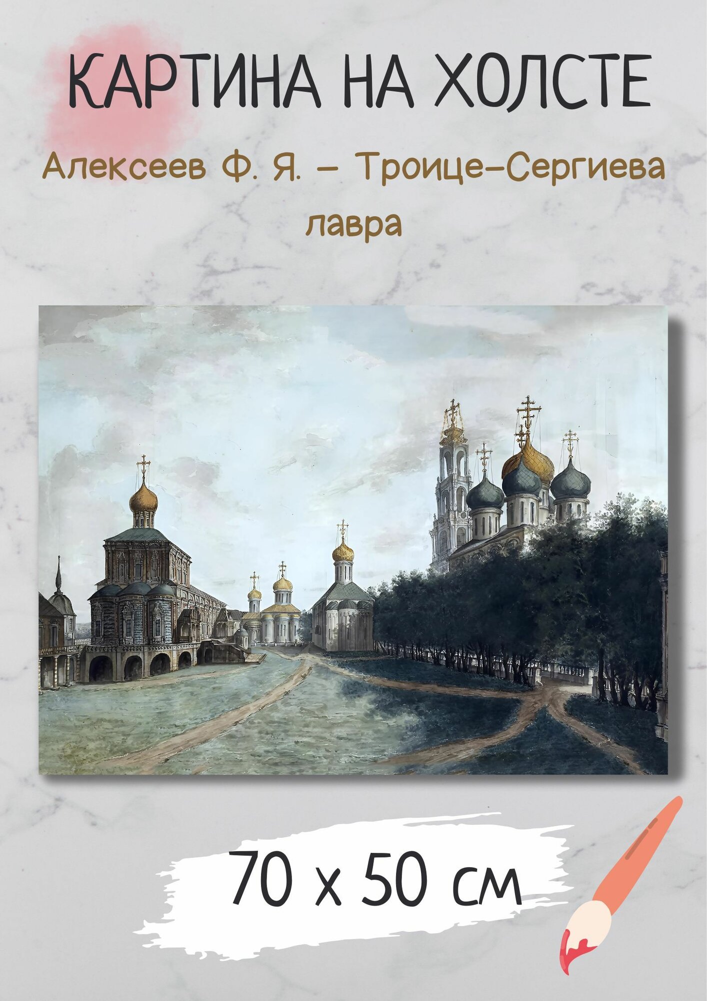 Картина Алексеев Федор Яковлевич "Троице-Сергиева лавра" 70х50 см репродукция
