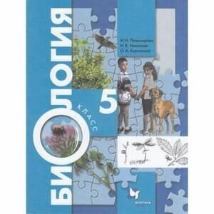 Пономарева. Биология 5 класс. Учебник. ФГОС. (концентрический курс)