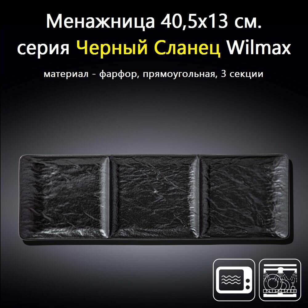 Менажница прямоугольная Черный Сланец 3 секции 40,5х13 см. Wilmax