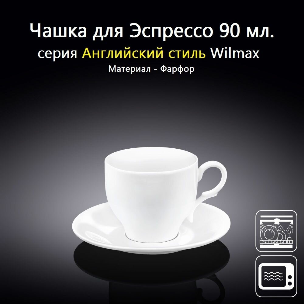 Чашка кофейная для Эспрессо 90 мл. (Английский стиль). Wilmax