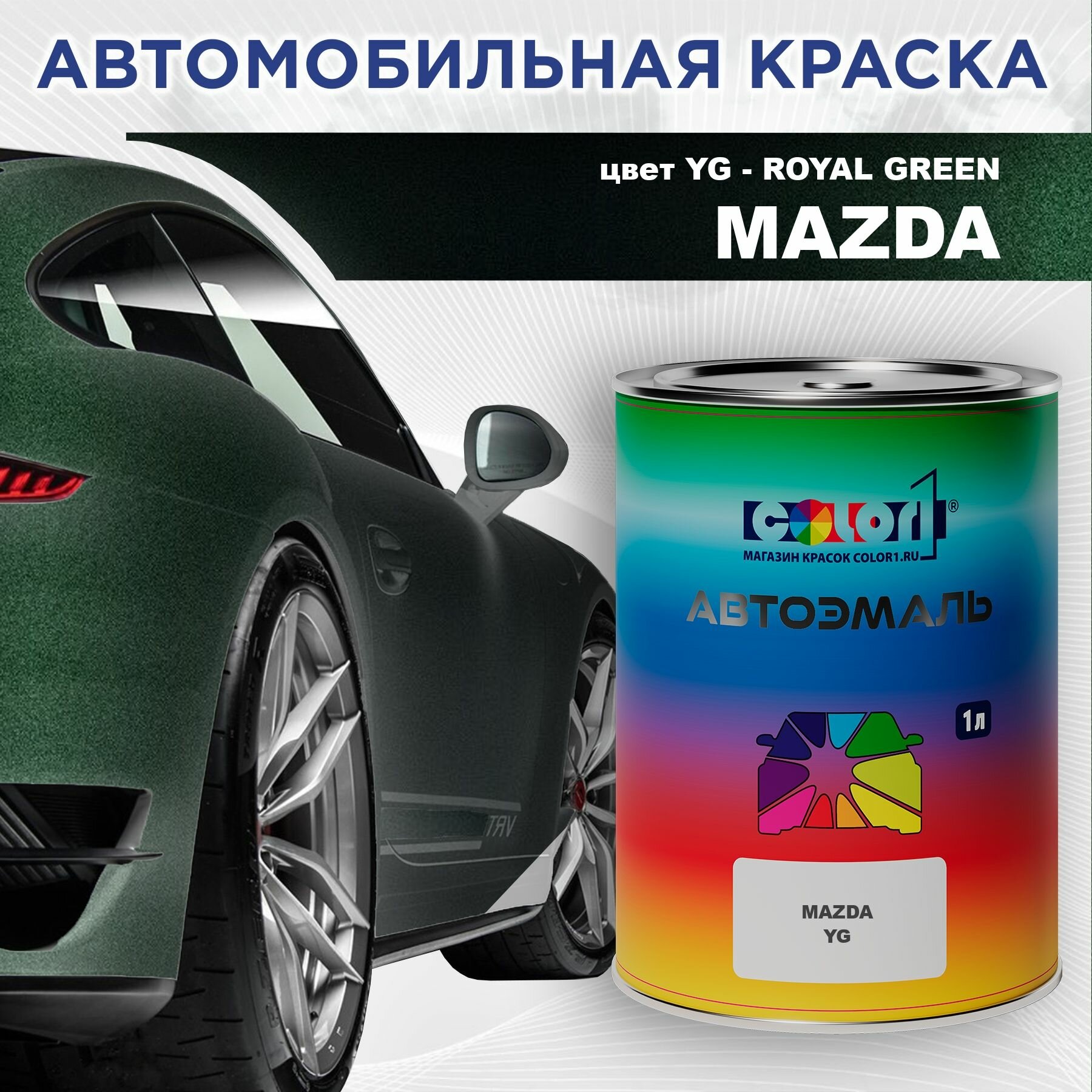 Автомобильная краска COLOR1 для MAZDA - ROYAL GREEN, цвет YG