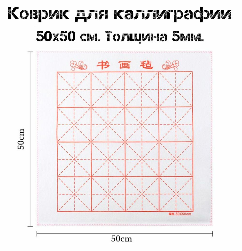 Плотный коврик для восточной живописи с каллиграфической сеткой (50*50 см) Толщина 5 мм.