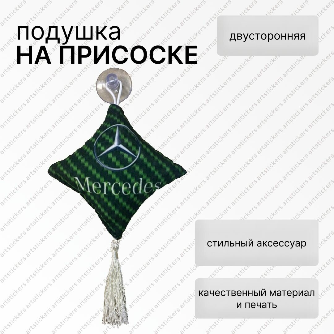 Вымпел подушка мерседес, двусторонний на присоске, ткань, аксессуар для авто, 10х10см