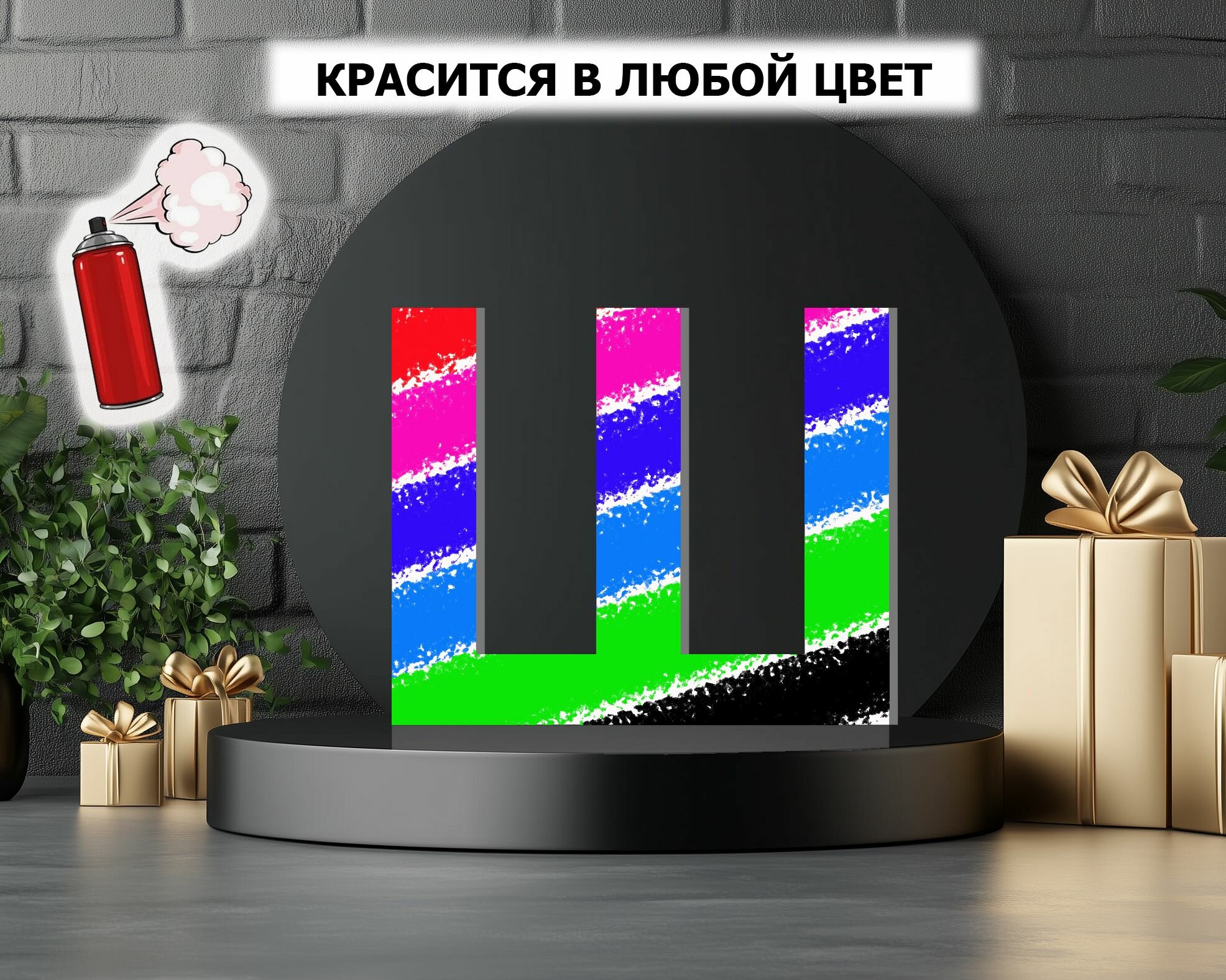 Буква Ш — фото 1