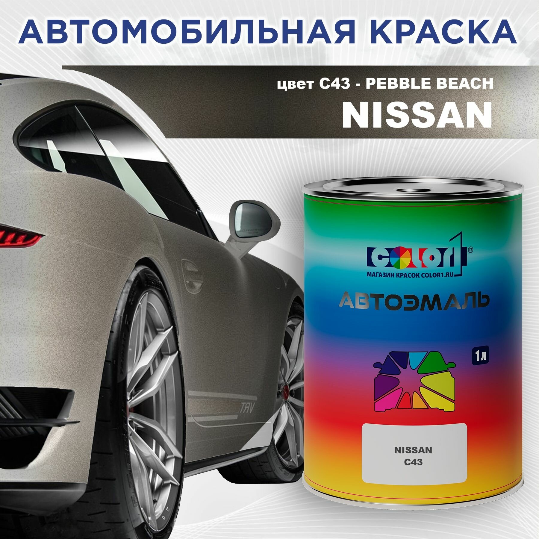 Автомобильная краска COLOR1 для NISSAN - PEBBLE BEACH, цвет C43