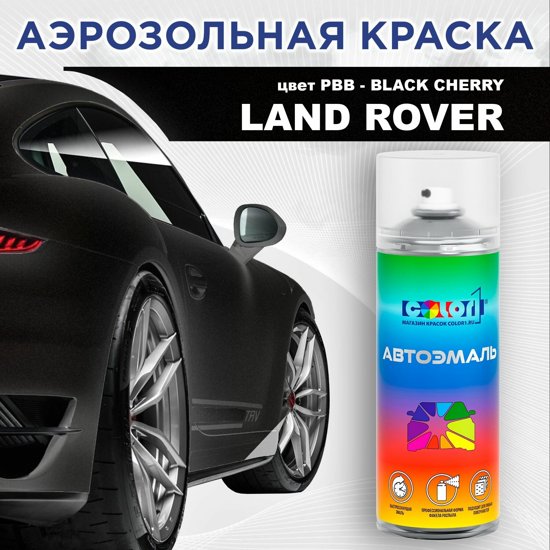 Аэрозольная краска COLOR1 для LAND ROVER - BLACK CHERRY, цвет PBB