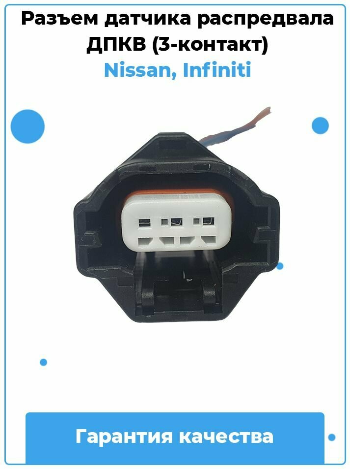 Разъем датчика распредвала дпкв (3-контакт) / Артикул B134