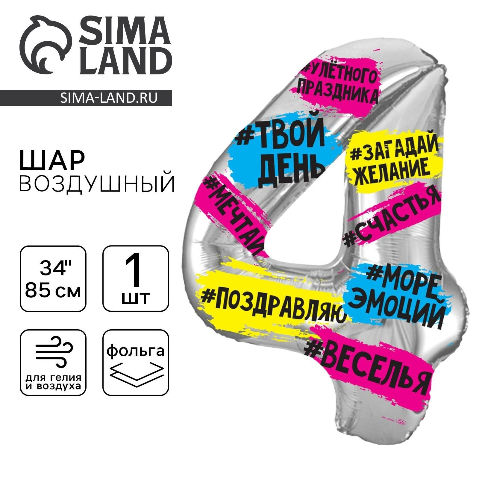 Воздушный шар Leti "Цифра 4", фольгированный, размер 34", хештеги