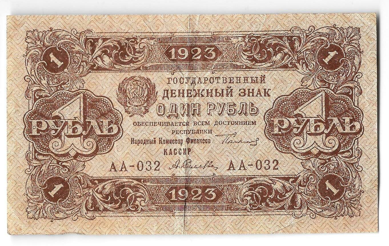 Банкнота 1 рубль 1923 2 выпуск Селляво