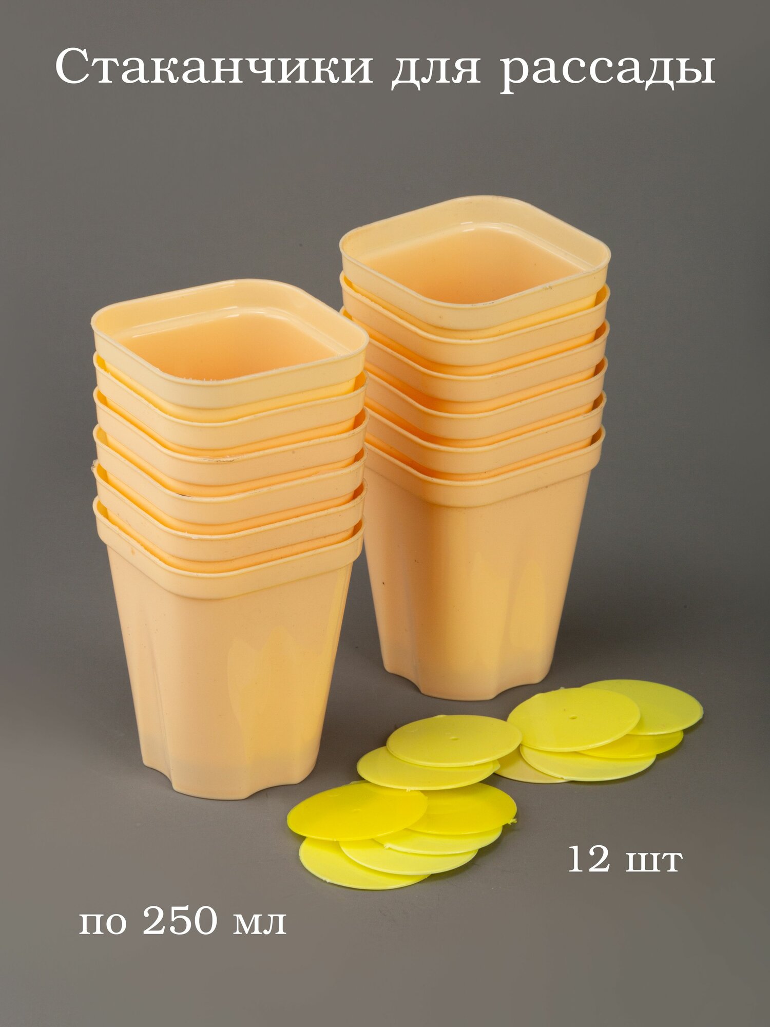 Стаканчики для рассады набор 12 шт