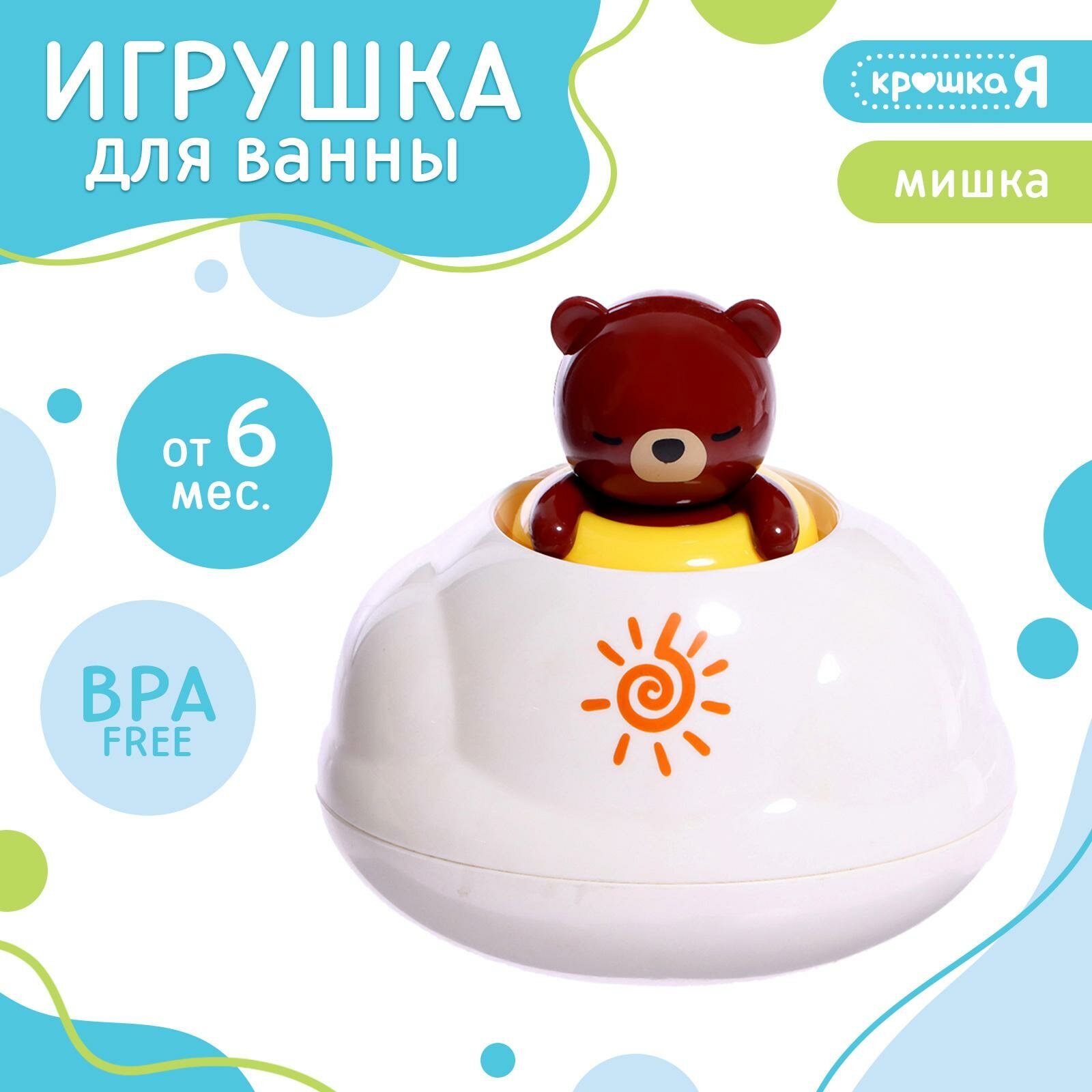 Игрушка для ванной Крошка Я "Брызгалки: Мишка", пластик, от 6 мес.