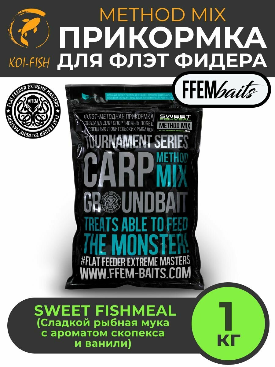 FFEM METHOD MIX Sweet Fishmeal 1 кг (сладкая рыбная мука с ароматом скопекса и ваниль) Прикормка для ловли карпа, Метод Микс, Флэт фидер, Flat Feeder, Бойлы вареные