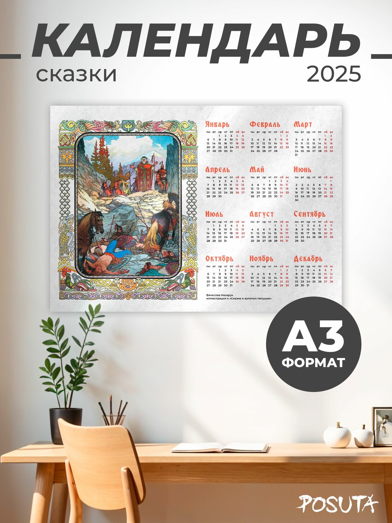 Постеры на стену Календарь 2025 сказки Пушкина