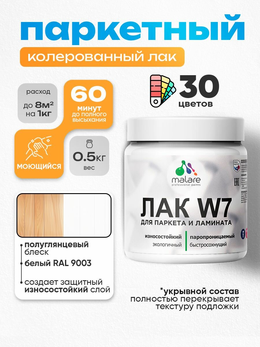 Лак колерованный укрывной для паркета и ламината Malare W7 универсальный для дерева и минеральных поверхностей, износостойкий, водный без запаха, полуглянцевый RAL 9003 белый, 0.5 кг.