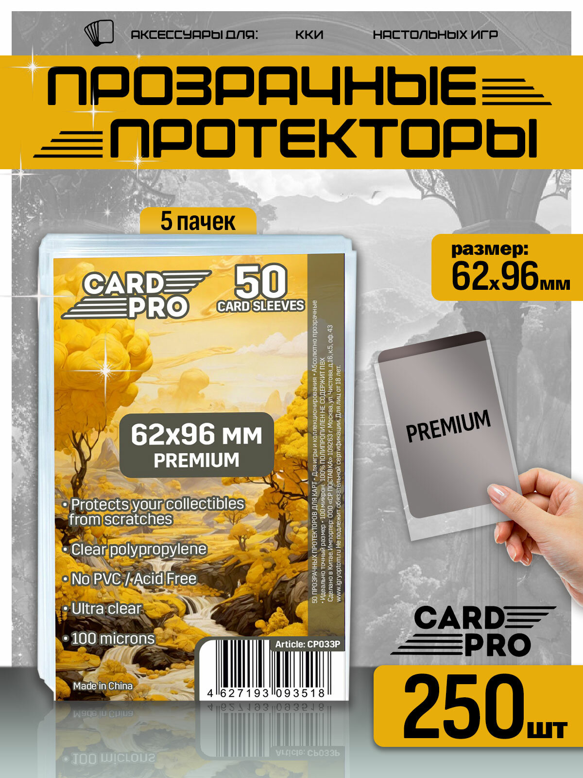 Прозрачные протекторы Card Pro Standard euro 62x96 мм 250 шт 100 мкм - для карт Андор, Дальше и Ближе