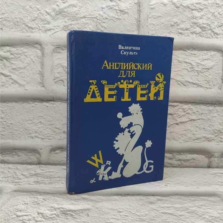 Валентина Скультэ. Английский для детей. Прогресс, Пангея, 1993 г, 23-261
