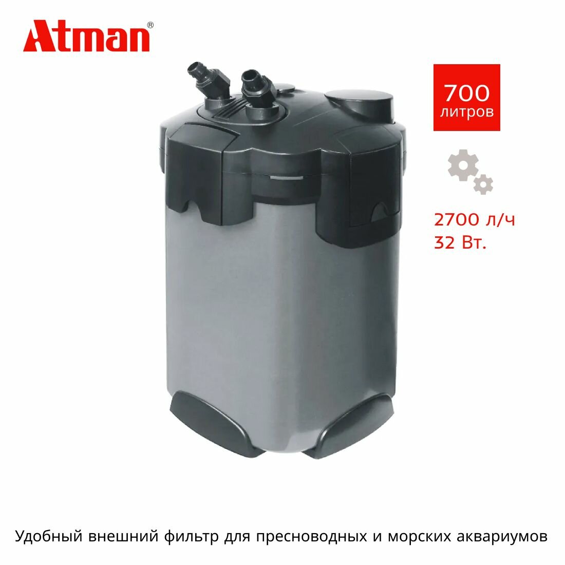 Фильтр внешний ATMAN CF-2200 для аквариумов до 700 литров, 2700 л/ч, 32W