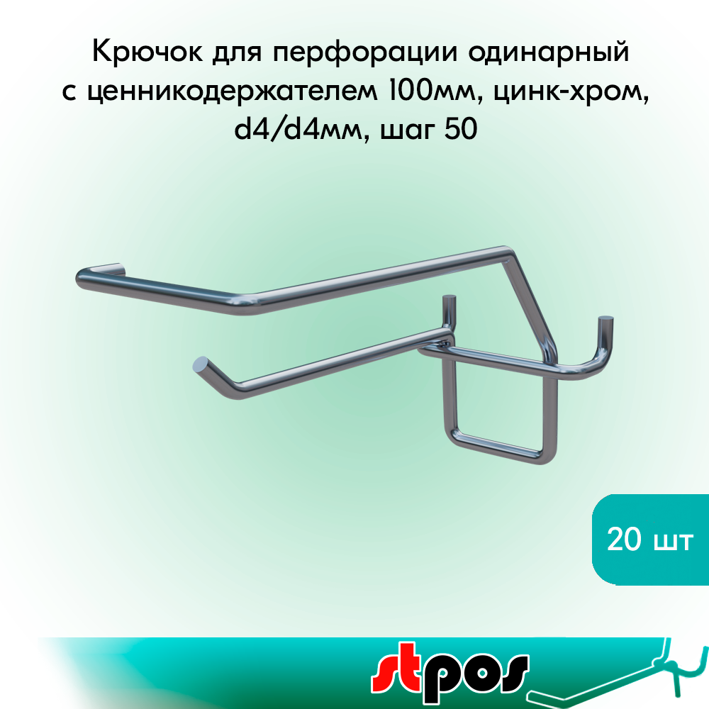 Комплект Крючок для перфорации одинарный с ценникодержателем 100мм, цинк-хром, d4/d4мм, шаг 50 - 20 шт