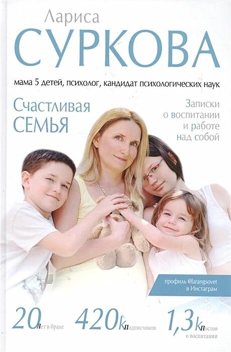 Счастливая семья: записки о воспитании и работе над собой