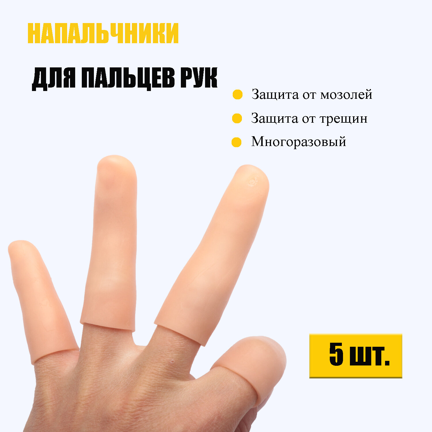 Силиконовые напальчники от мозолей для пальцев рук и ног, 5 шт