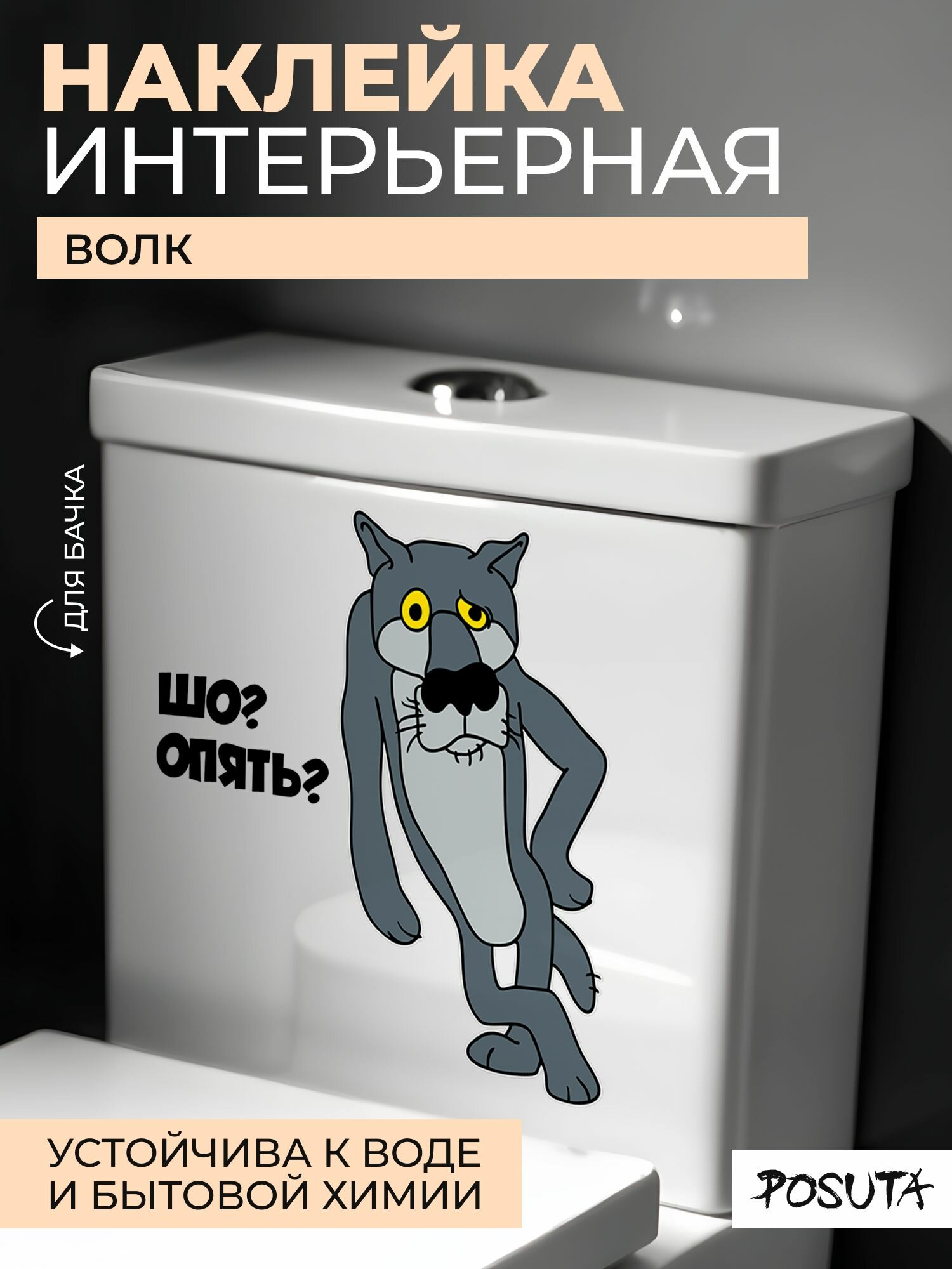 Наклейка интерьерная для декора на унитаз волк