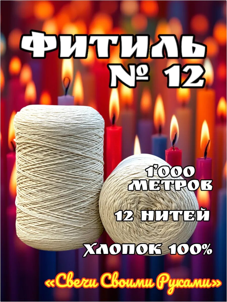 Фитиль №12 для свечей. 1'000м, 12 нитей. Хлопок 100%.