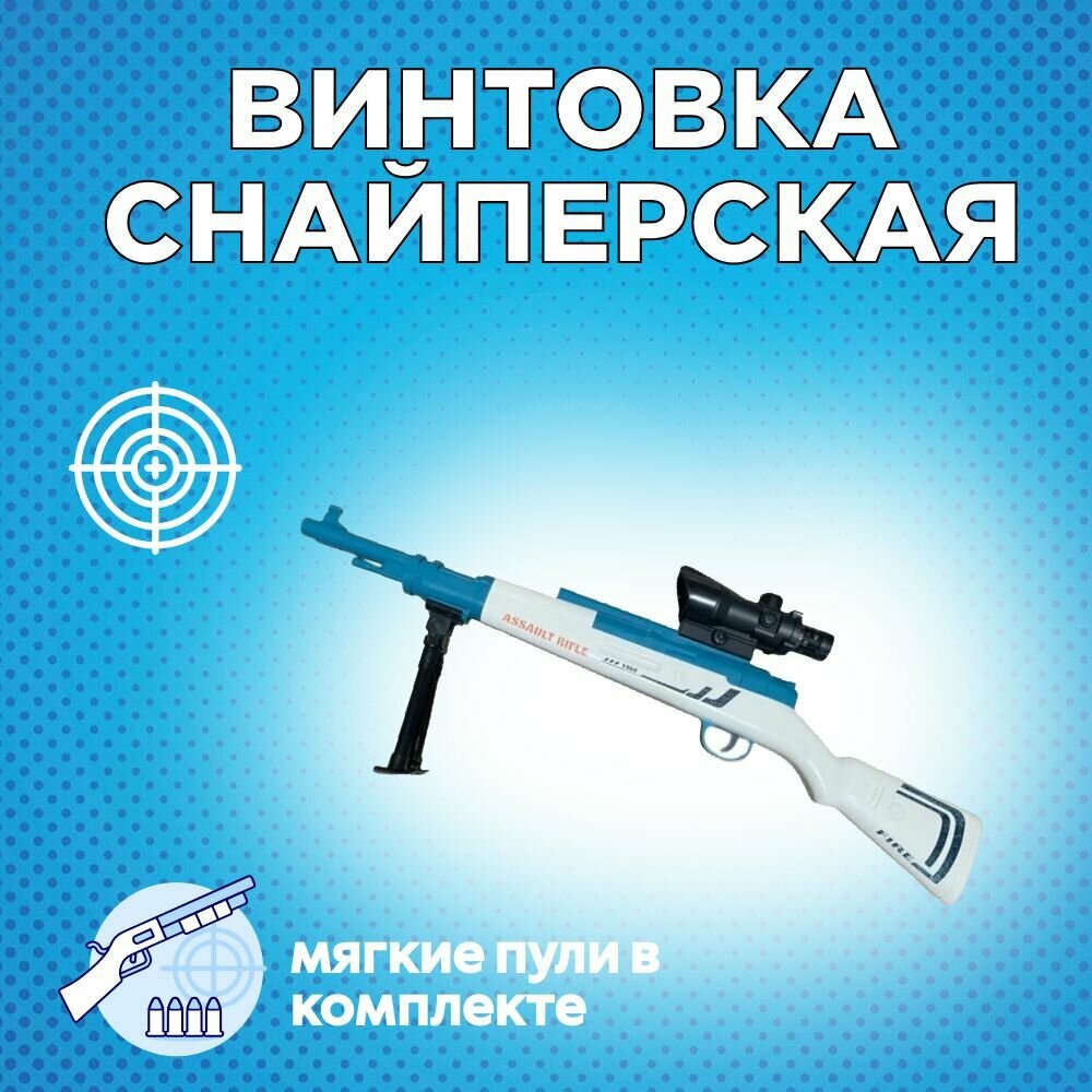 Винтовка детская снайперская с гильзами вылетают при перезарядке, стреляет мягкими пулями / Игрушечное оружие автомат винтовка ружье с оптическим прицелом