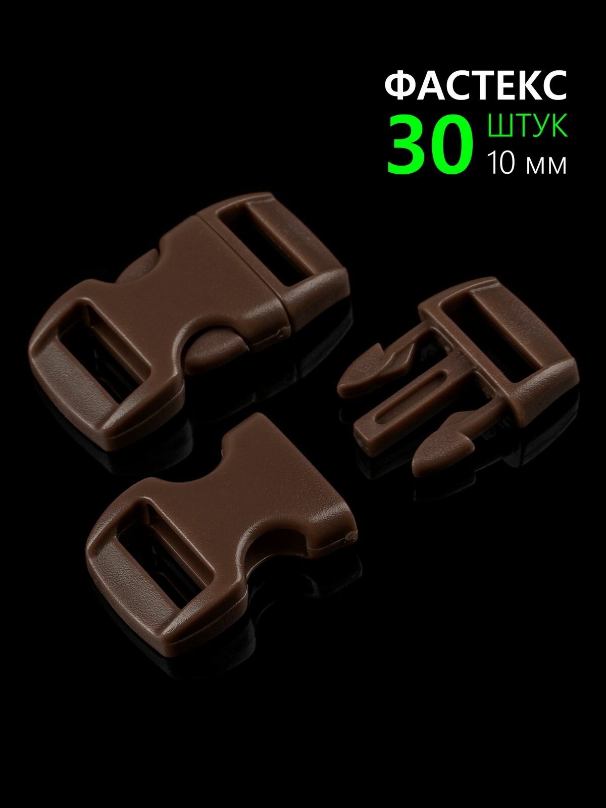 Фастекс пластиковый 10 мм - 30 штук