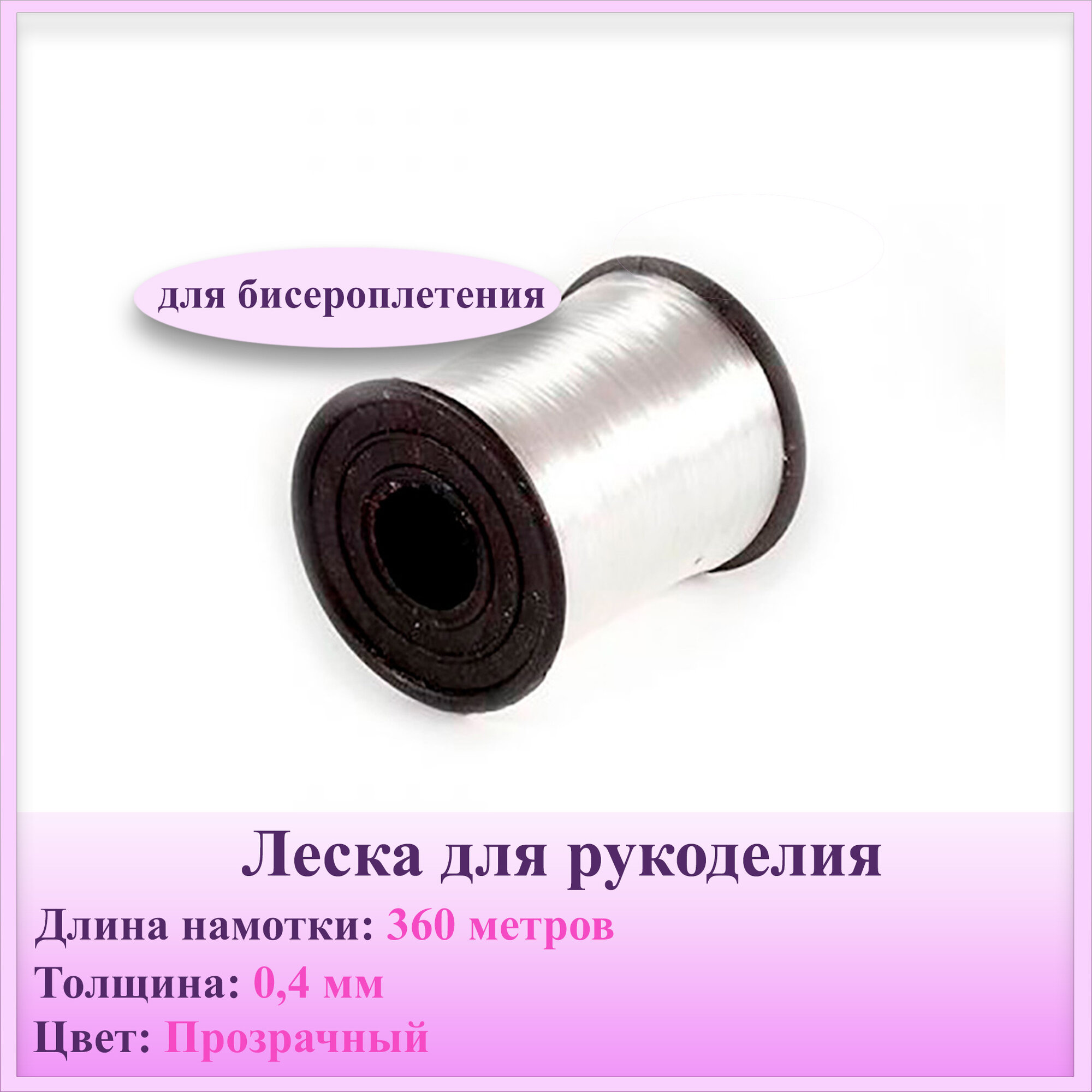 Леска для бисероплетения 0,4мм , белая , 360м