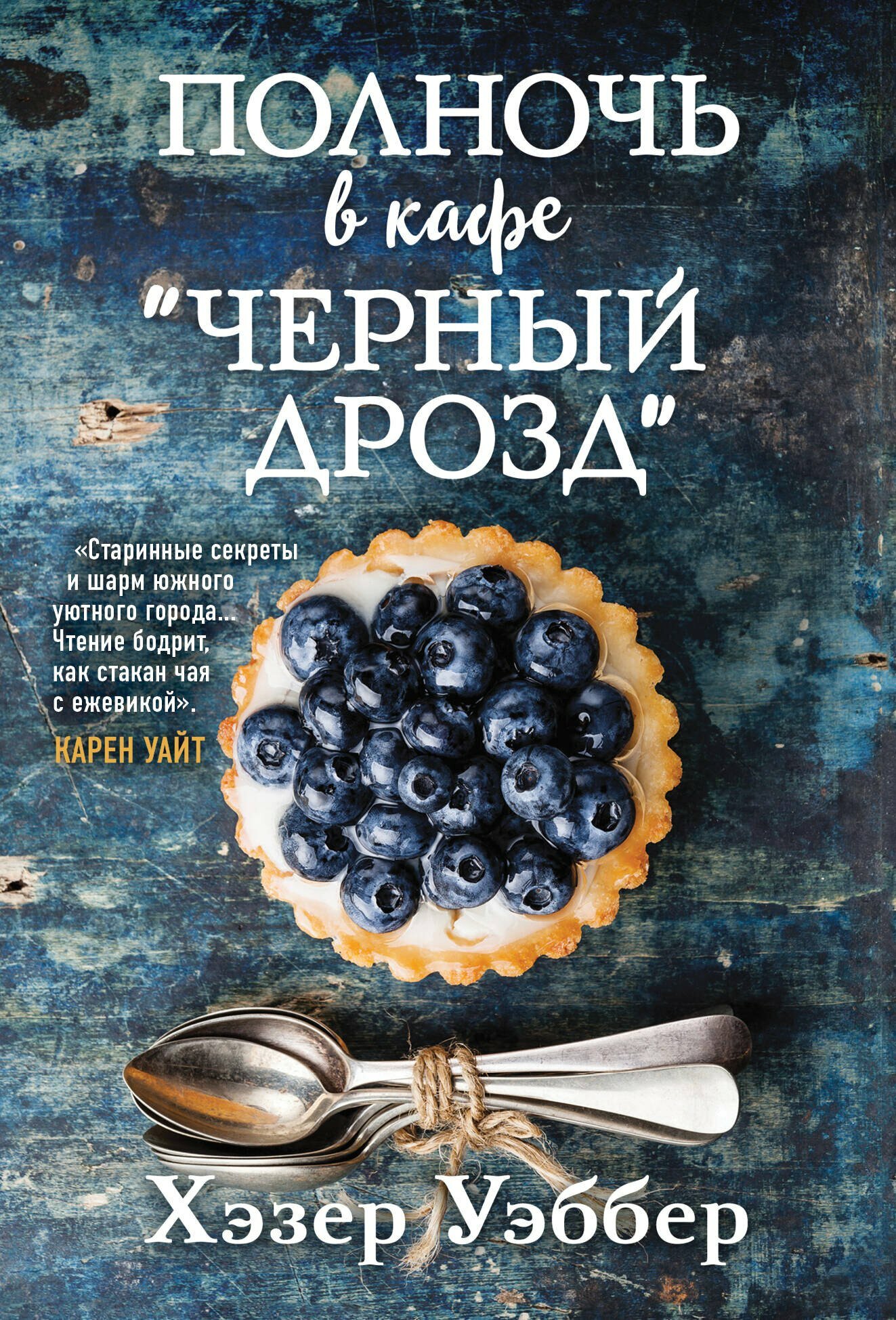 Полночь в кафе "Черный дрозд"