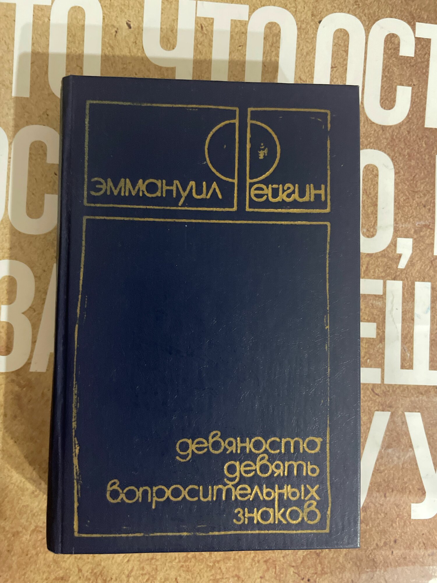 Девяносто девять вопросительных знаков / Эммануил Фейгин