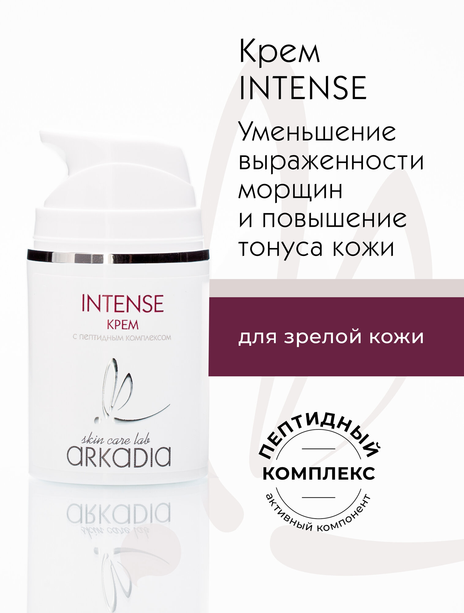 Крем ARKADIA Intense с пептидным комплексом для регенерации и омоложения, 50 мл