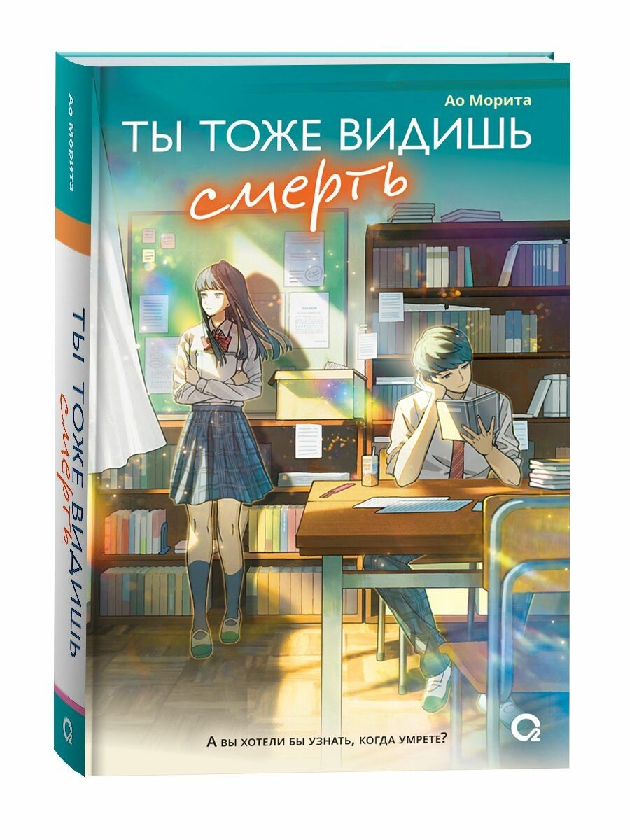 Морита: Ты тоже видишь смерть Роман Издательство Росмэн и Кислород