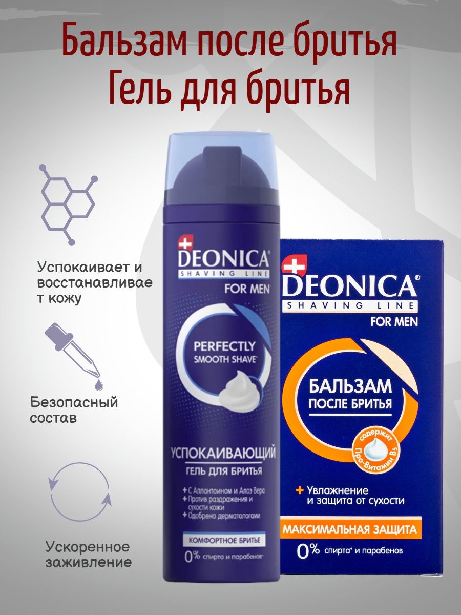 Deonica Бальзам после бритья с витамином B5 50мл, Гель для бритья успокаивающий 200мл