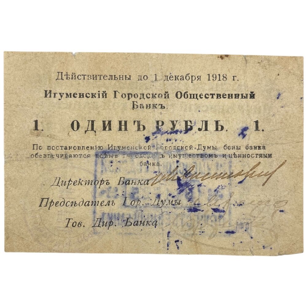 Игуменский городской общественный банк (Игумен) 1 рубль 1918 г.