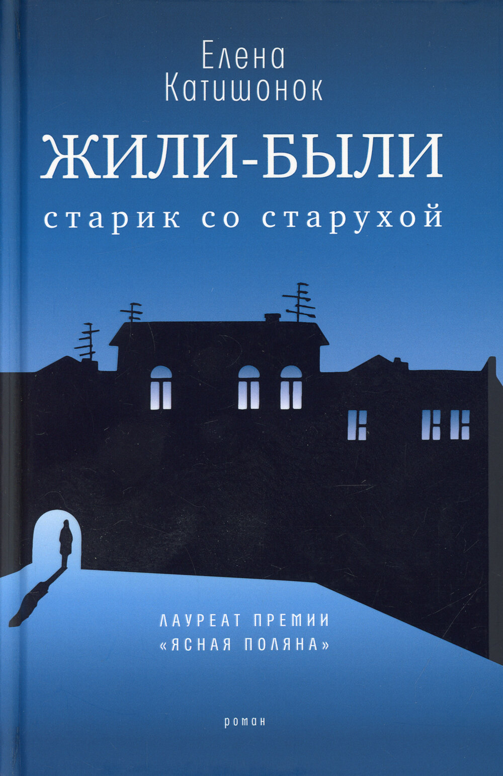 Жили-были старик со старухой: роман. 12-е изд. Катишонок Е. А. Время