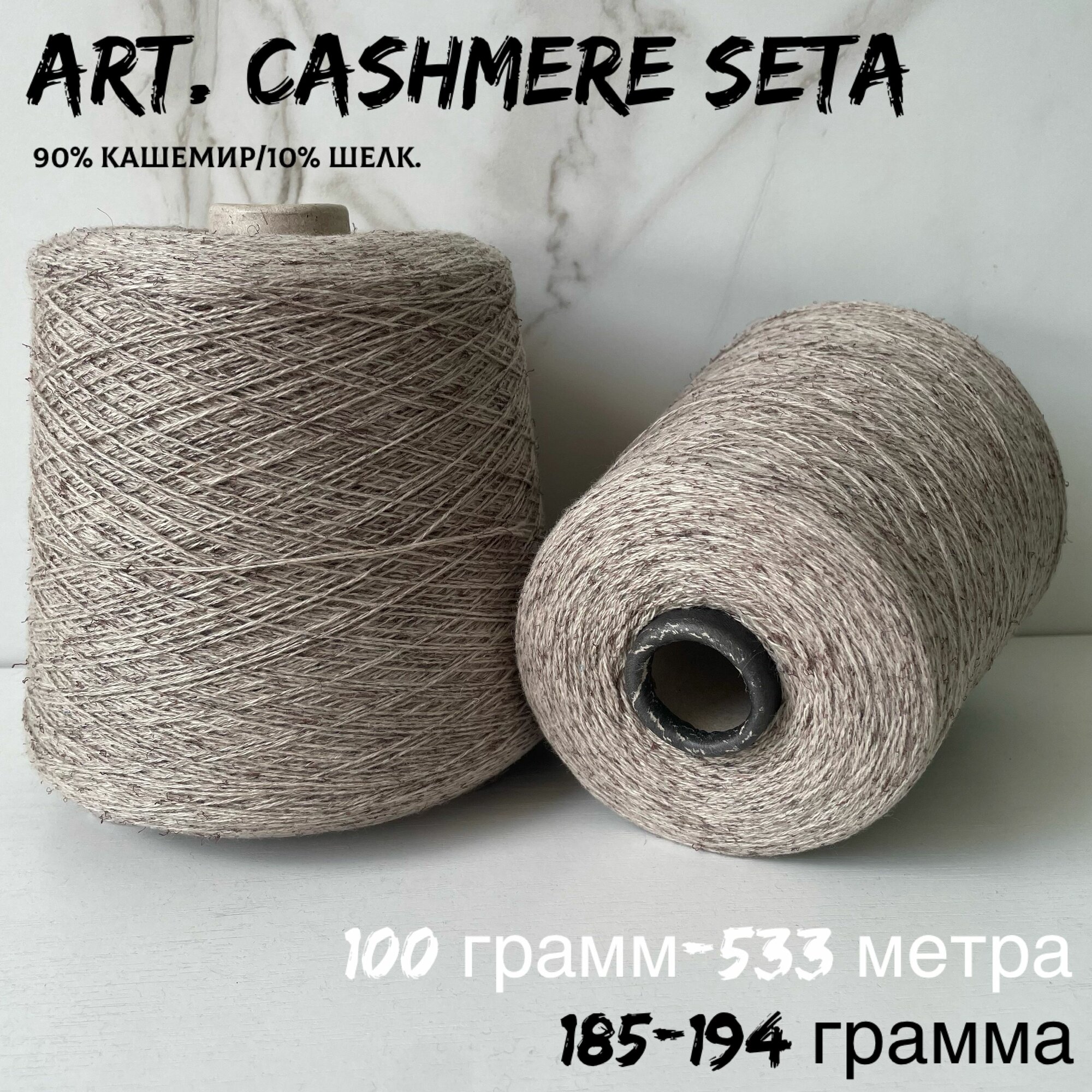 Итальянская бобинная пряжа для вязания, итальянский кашемир art. CASHMERE SETA - 90 % кашемир/10% шелк, 185-194 грамма