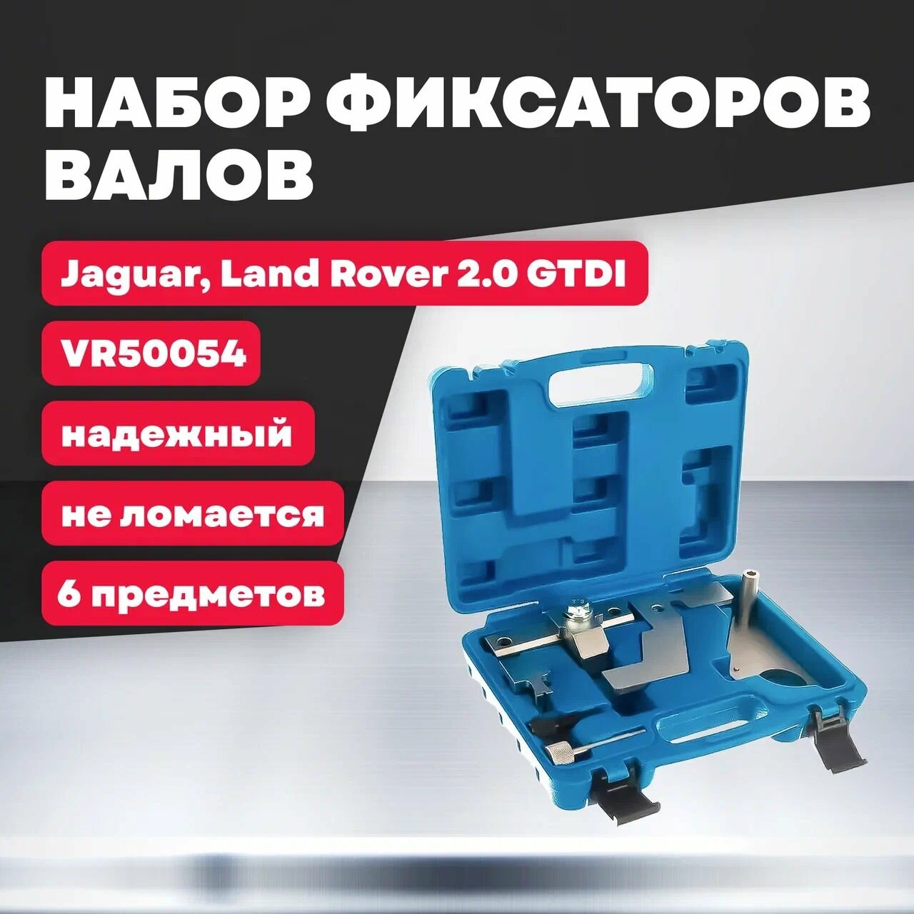 Набор фиксаторов валов VERTUL Jaguar, Land Rover 2.0 GTDI VR50054